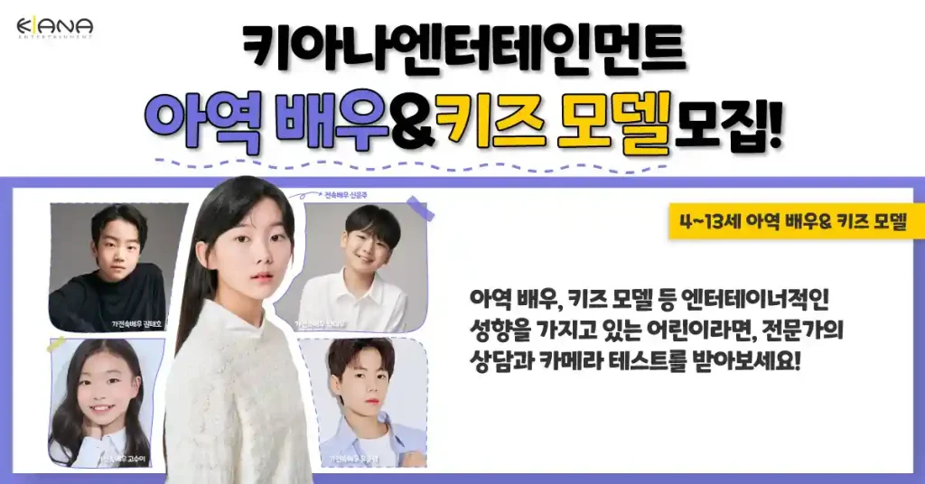 키아나엔터테인먼트 아역배우&모델을 모집에 대한 정보(2024) - EVENTLONG