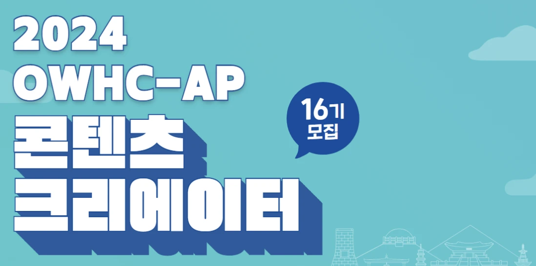 세계 유산을 담다: 2024 OWHC-AP 16기 콘텐츠 크리에이터 공개 모집! - EVENTLONG