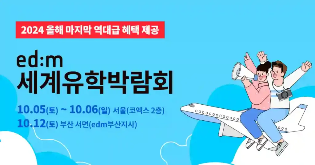 2024 edm 세계유학박람회: 유학의 모든 것을 한자리에서! (2024년 10월) - EVENTLONG
